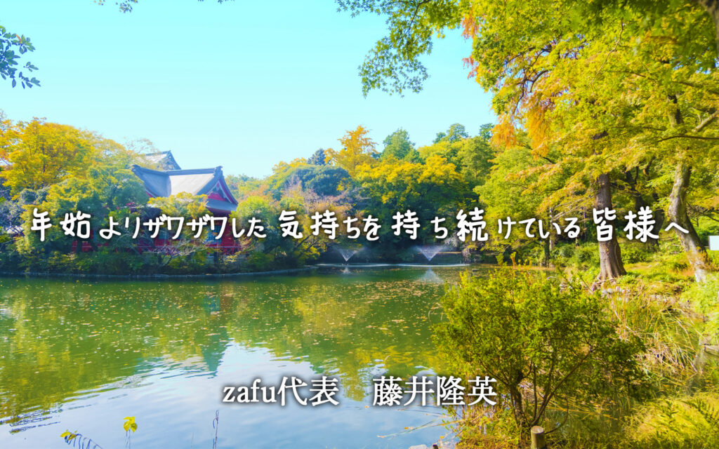 年始よりザワザワした気持ちを持ち続けている皆様へ 】zafu代表 藤井隆英 - ここより